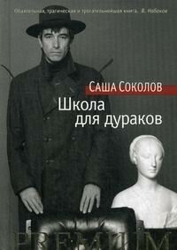 Школа для дураков