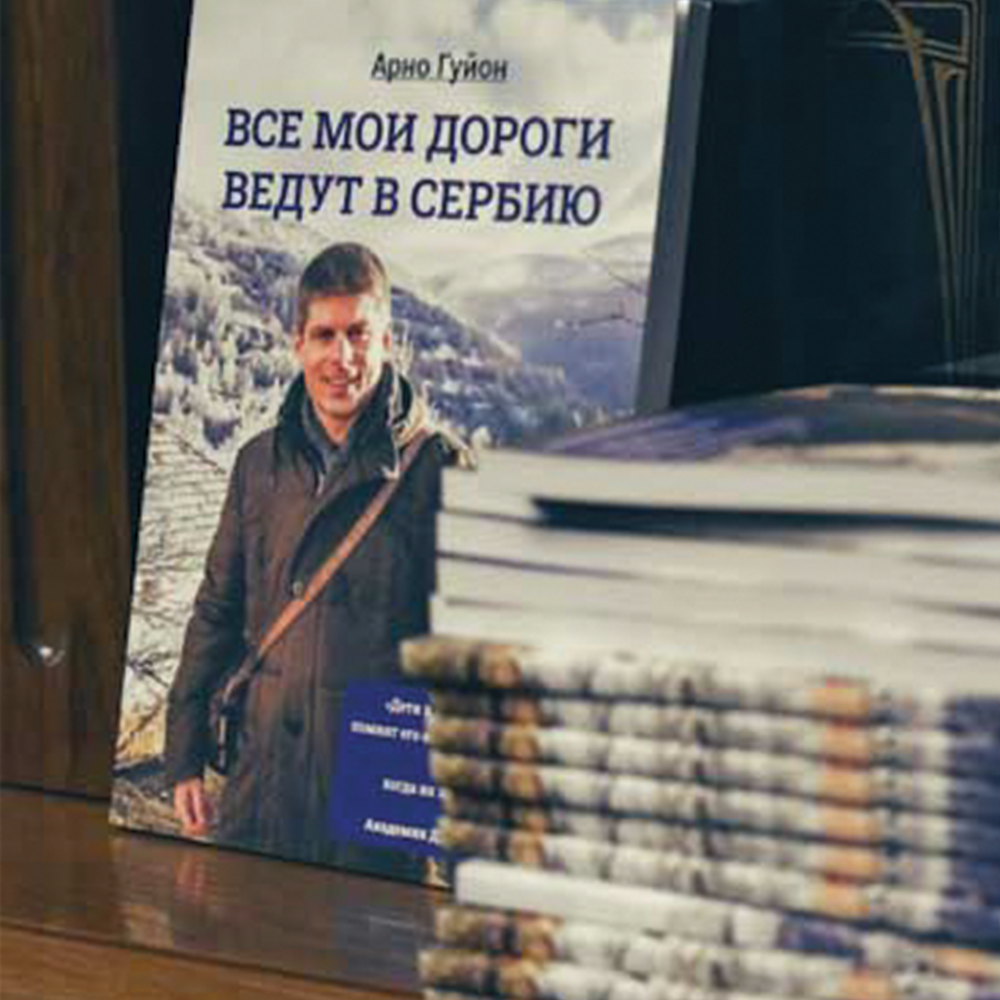 Арно Гуйон. Все мои дороги ведут в Сербию. Перевод с сербского.
