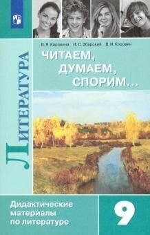 Литература Дидактические материалы Читаем, думаем, спорим 2018