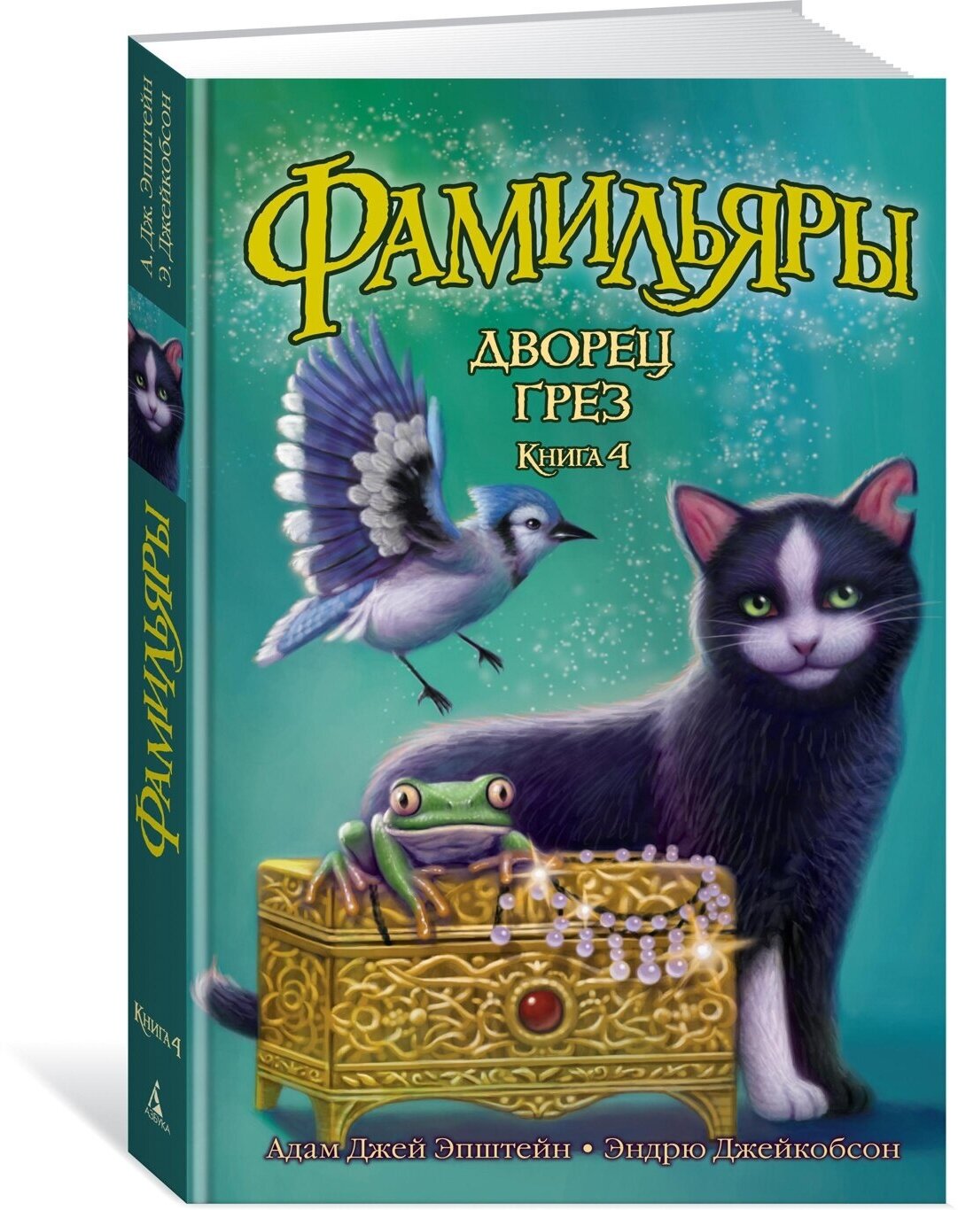 Книга Фамильяры. Книга 4. Дворец Грез