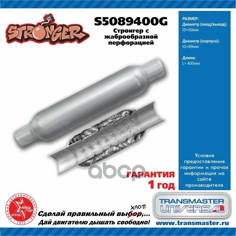TRANSMASTER Стронгер жаброобразный 50/89/300/400 88073 TRANSMASTER арт. s5089400g