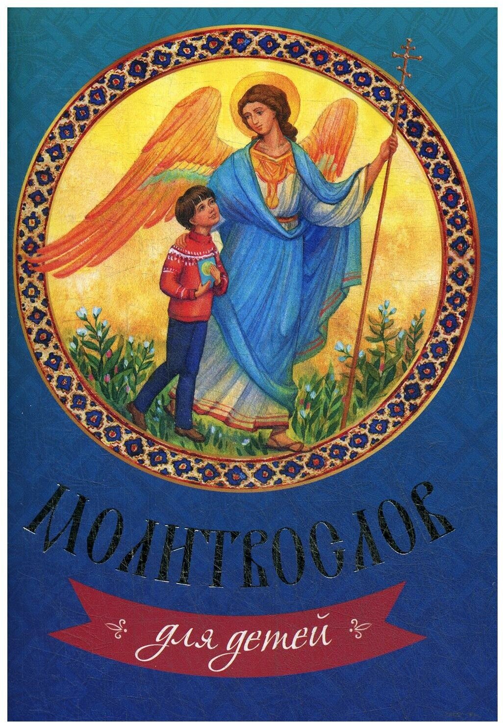 Молитвослов для детей. Летопись