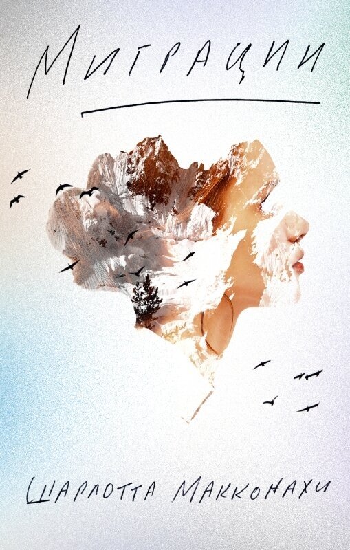 Шарлотта Макконахи. Миграции