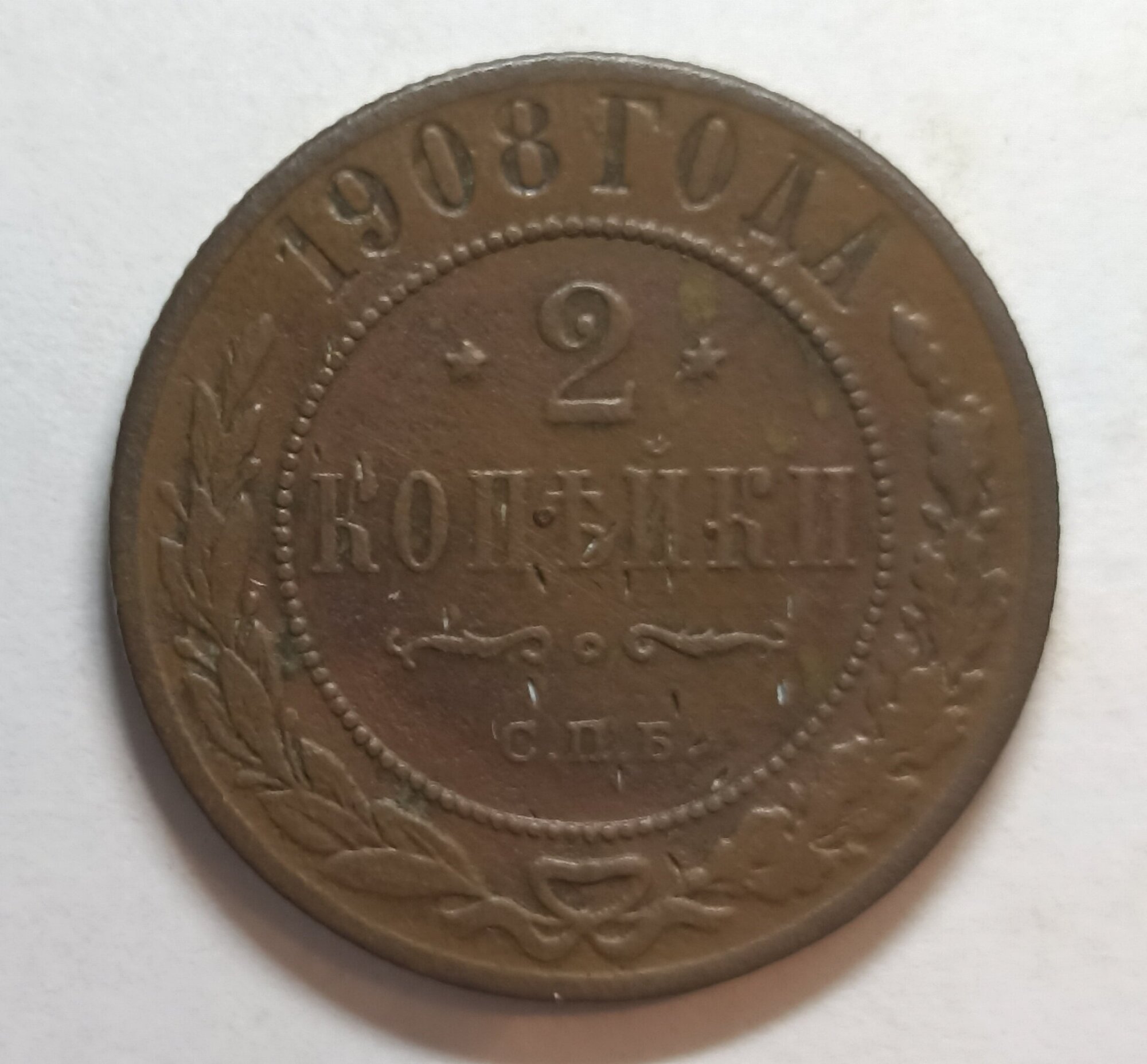 2 копейки 1908г СПБ Николай ll (оригинал)