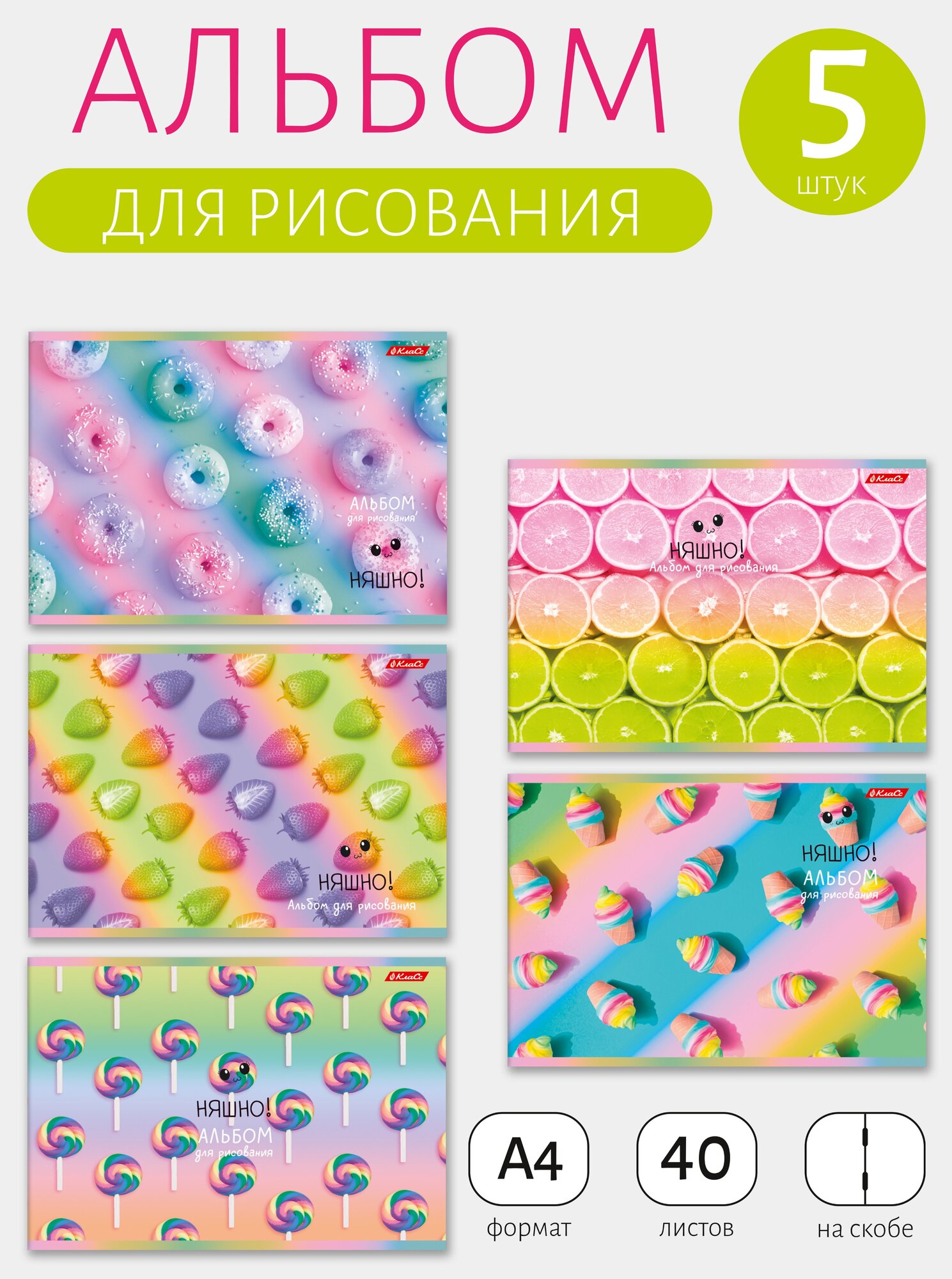 Альбом для рисования Светоч А4 набор ассорти на скобе 40 листов 5 штук Пальчики оближешь