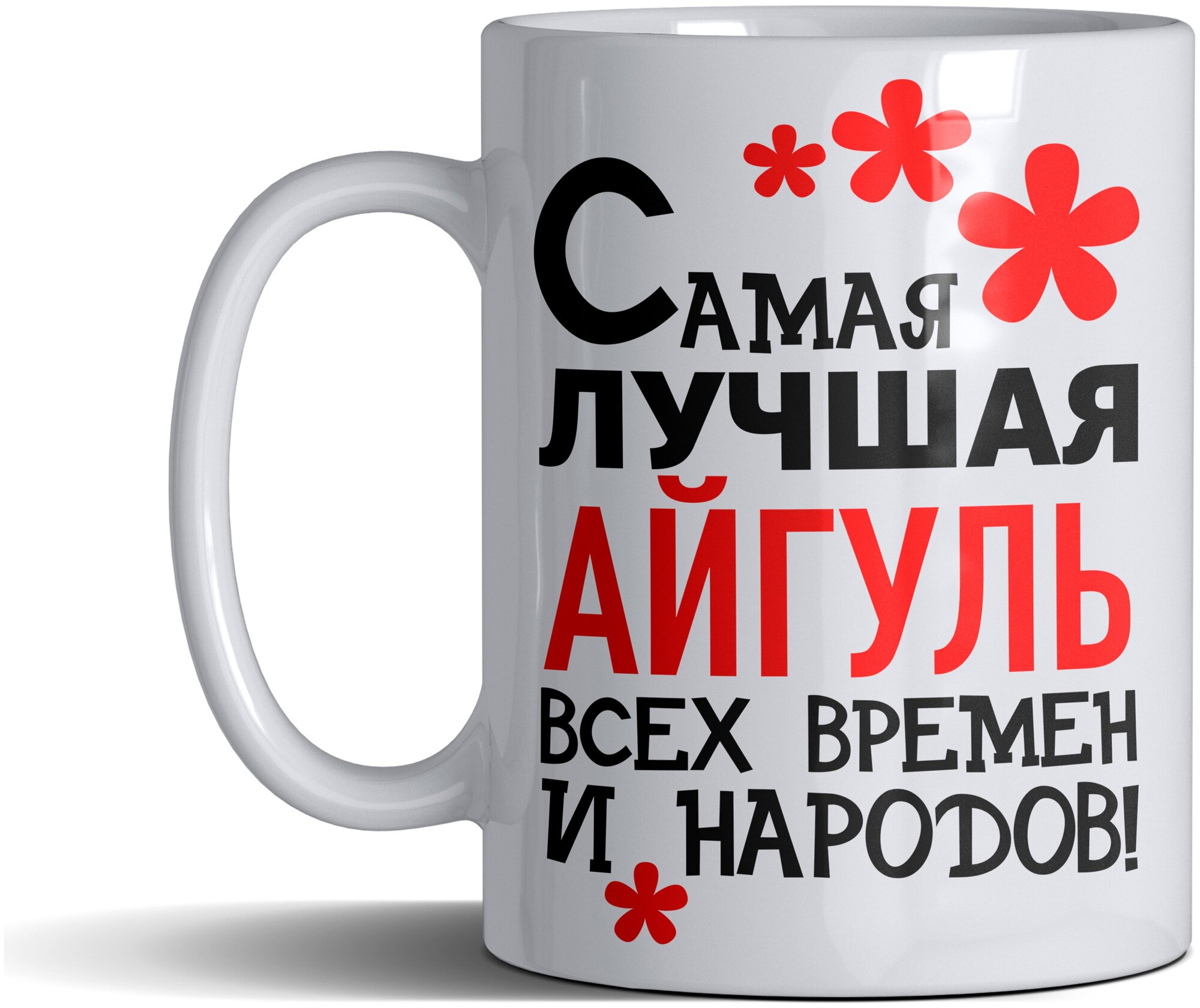 Кружка именная с принтом, надпись, арт Самая лучшая Айгуль всех времен и народов, цвет белый, подарочная, 330 мл