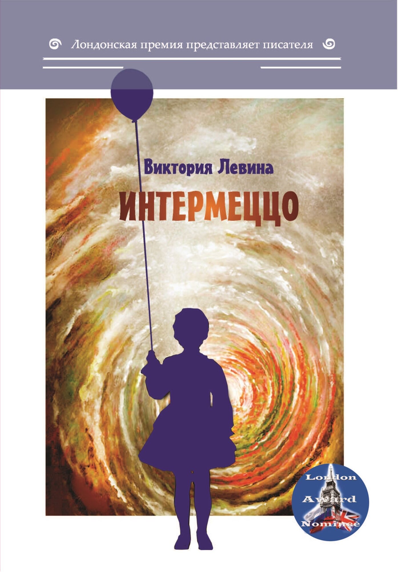 Интермеццо