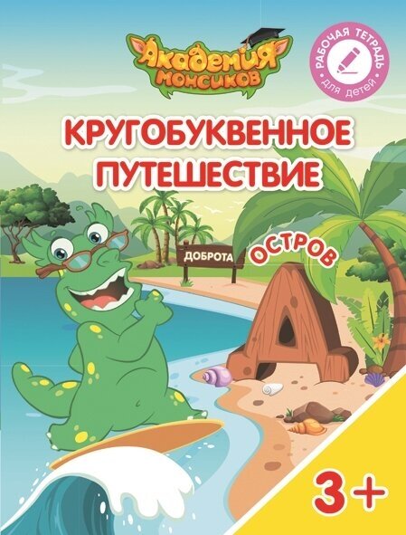 АкадемияМонсиков Шиманская В, Огородник О. Кругобуквенное путешествие. Остров Д (рабочая тетрадь) (