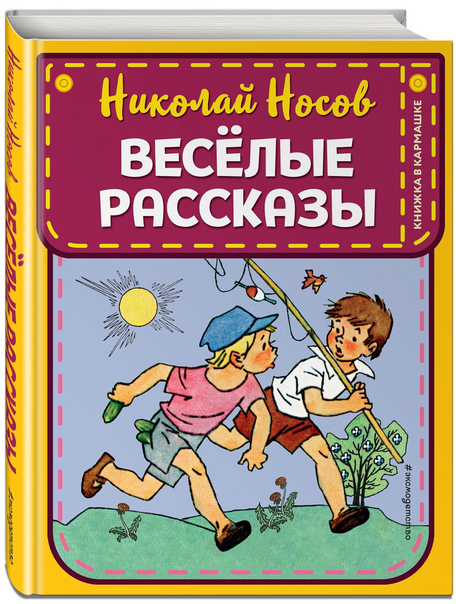 Носов Н. Н. Веселые рассказы (ил. Г. Валька)