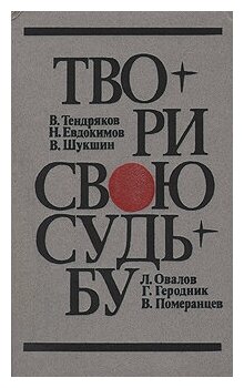 Твори свою судьбу 1985 г.