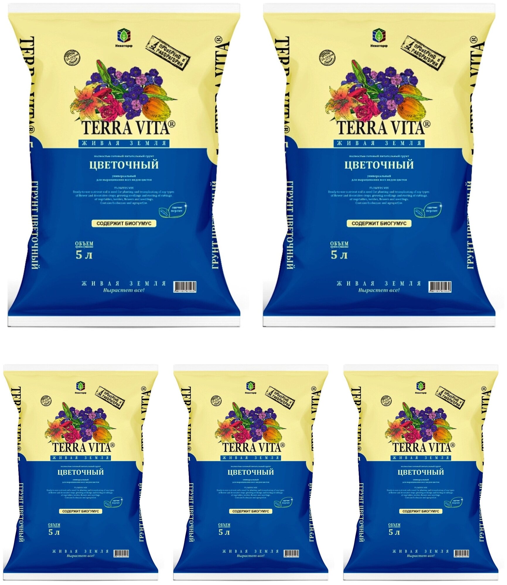 5 пакетов Грунт Живая земля Terravita Цветочный 5л