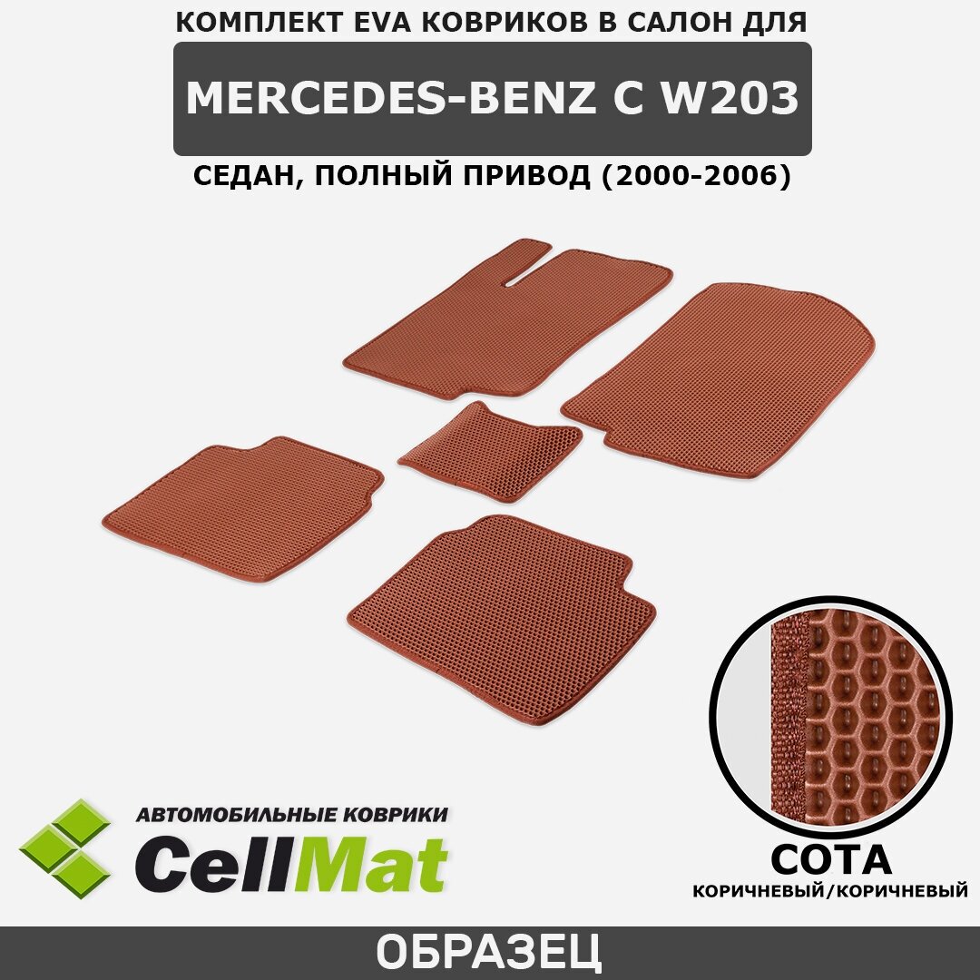 ЭВА ЕВА EVA коврики CellMat в салон Mercedes-Benz C W203 4Matic, Мерседес Бенц С, полный привод, 2000-2006