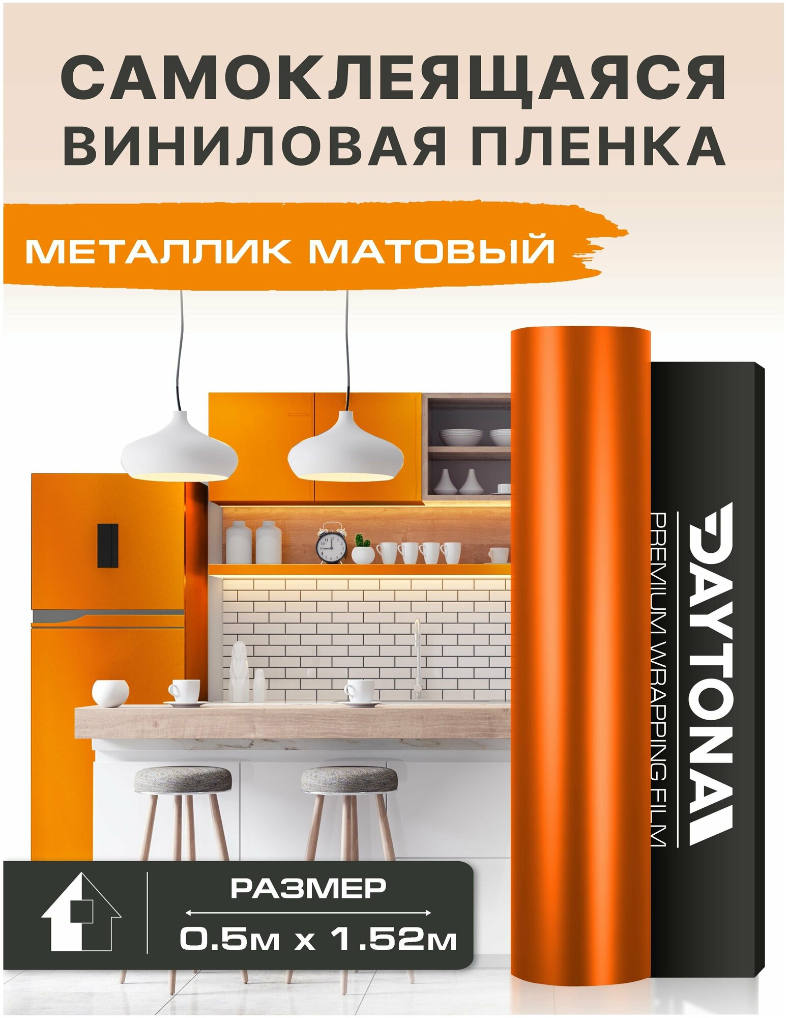 Самоклеящаяся пленка для мебели матовый Металлик (0.5м х 1.52м) оранжевый
