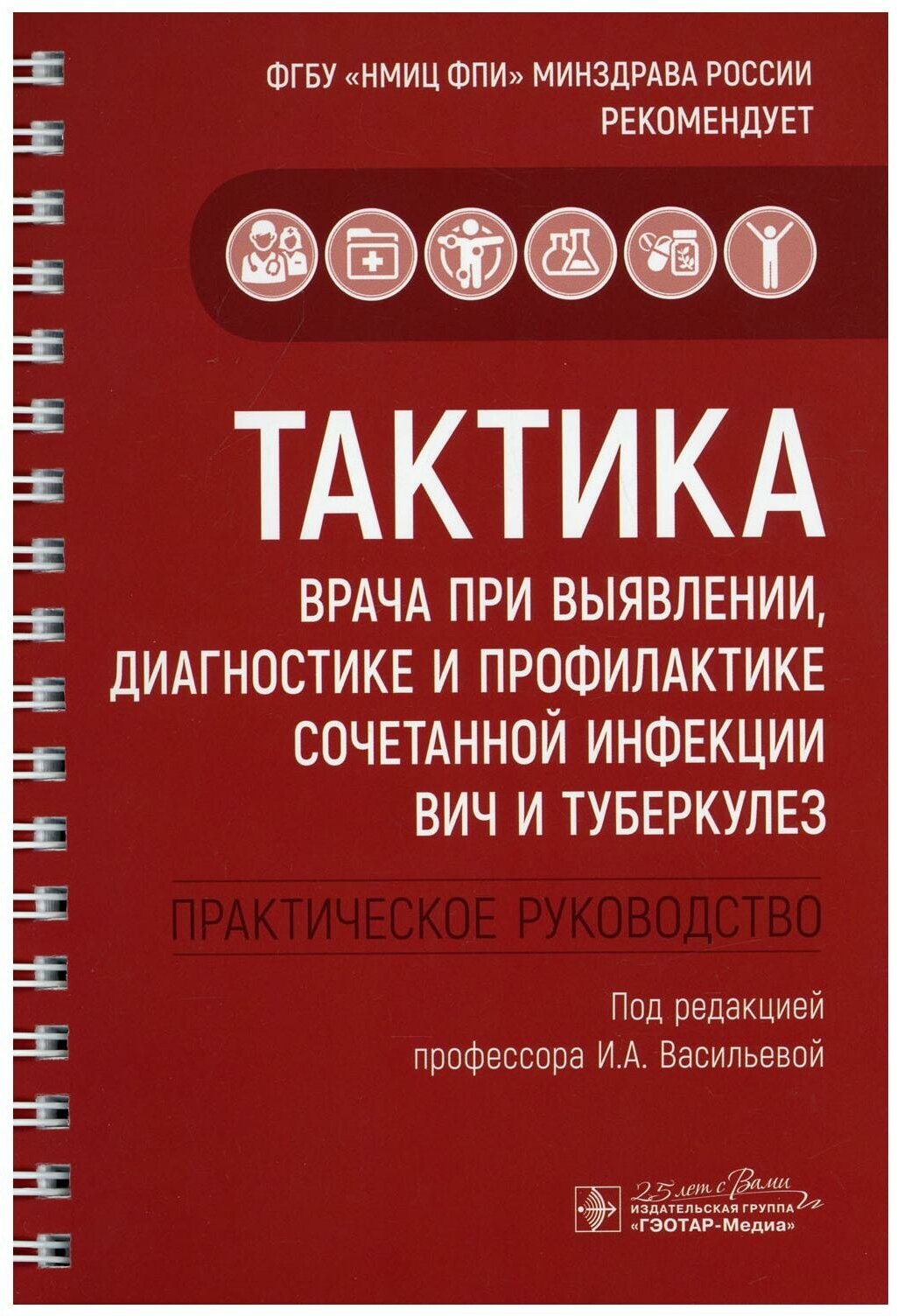 Тактика врача при выявлении, диагностике и профилактике сочетанной инфекции ВИЧ и туберкулез : практическое руководство
