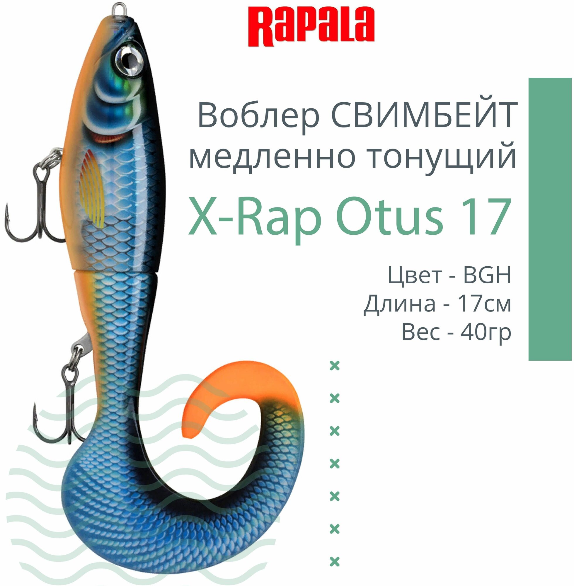 Воблер для рыбалки RAPALA X-Rap Otus 17, 17см, 40гр, цвет BGH, медленно тонущий