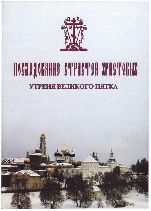 Последование Страстей Христовых. Утреня Великого Пятка