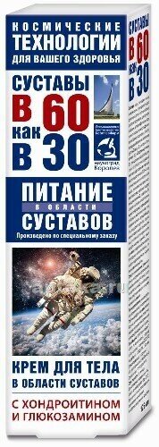 Космические технологии в 60 как в 30 хондроитин/глюкозамин крем для тела 125 мл