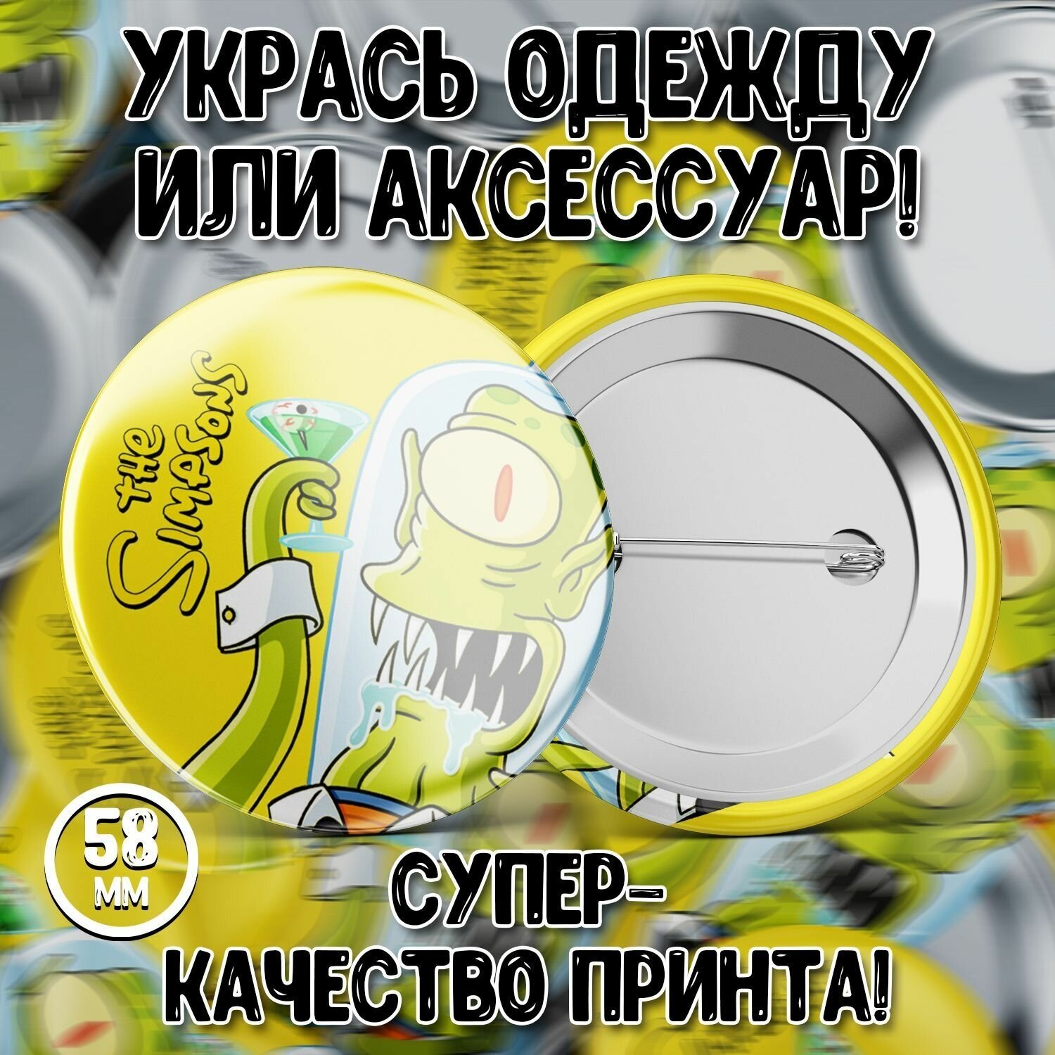 Закатной значок Forte Print "Simpsons / Симпсоны" 58мм