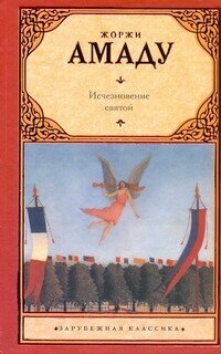 Амаду Ж. Исчезновение святой. Зарубежная классика
