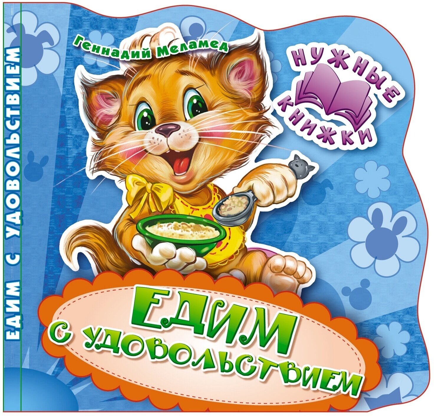 Книга развивающая ND Play Нужные книжки. Едим с удовольствием (277822)