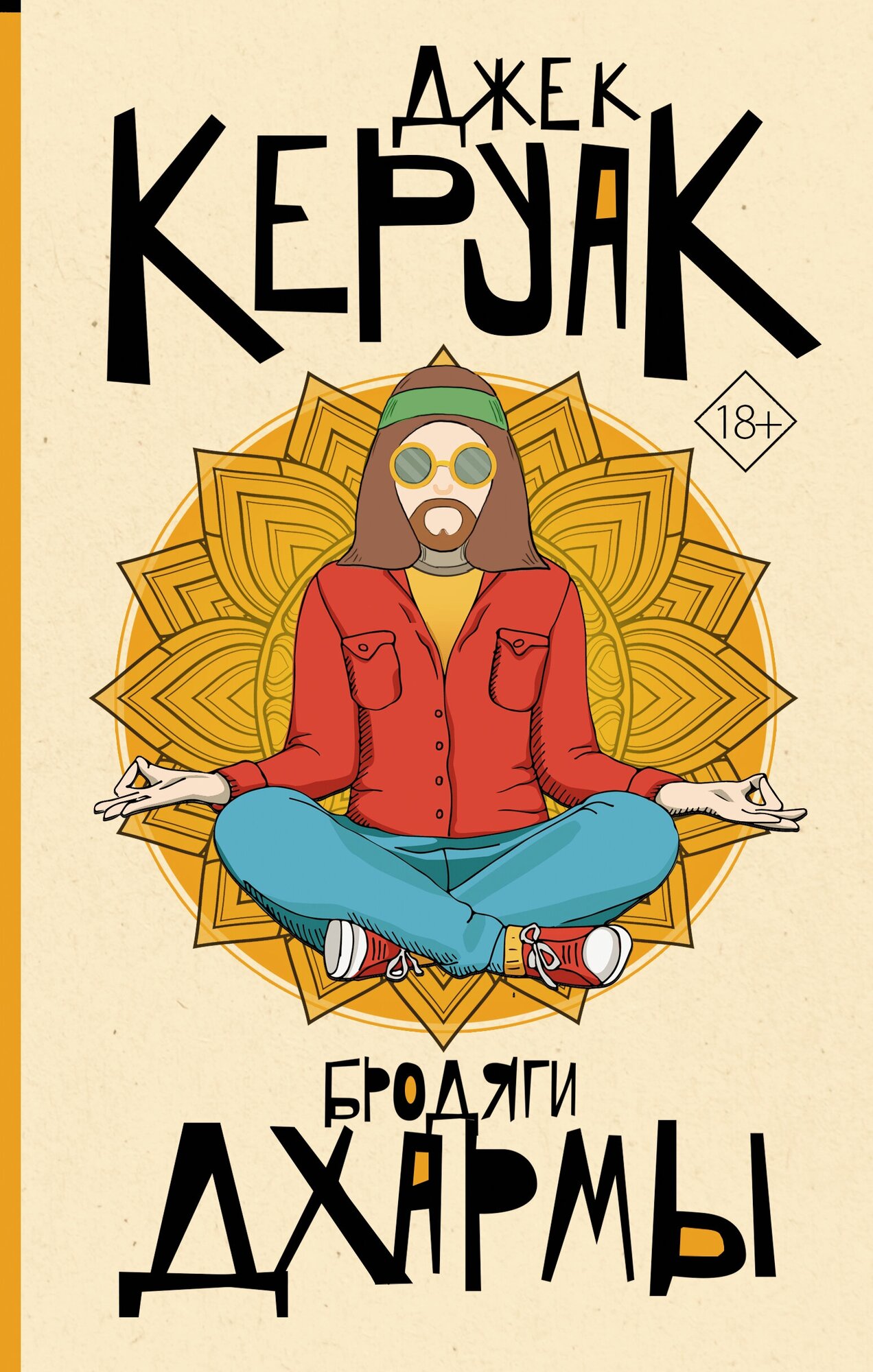 Бродяги Дхармы