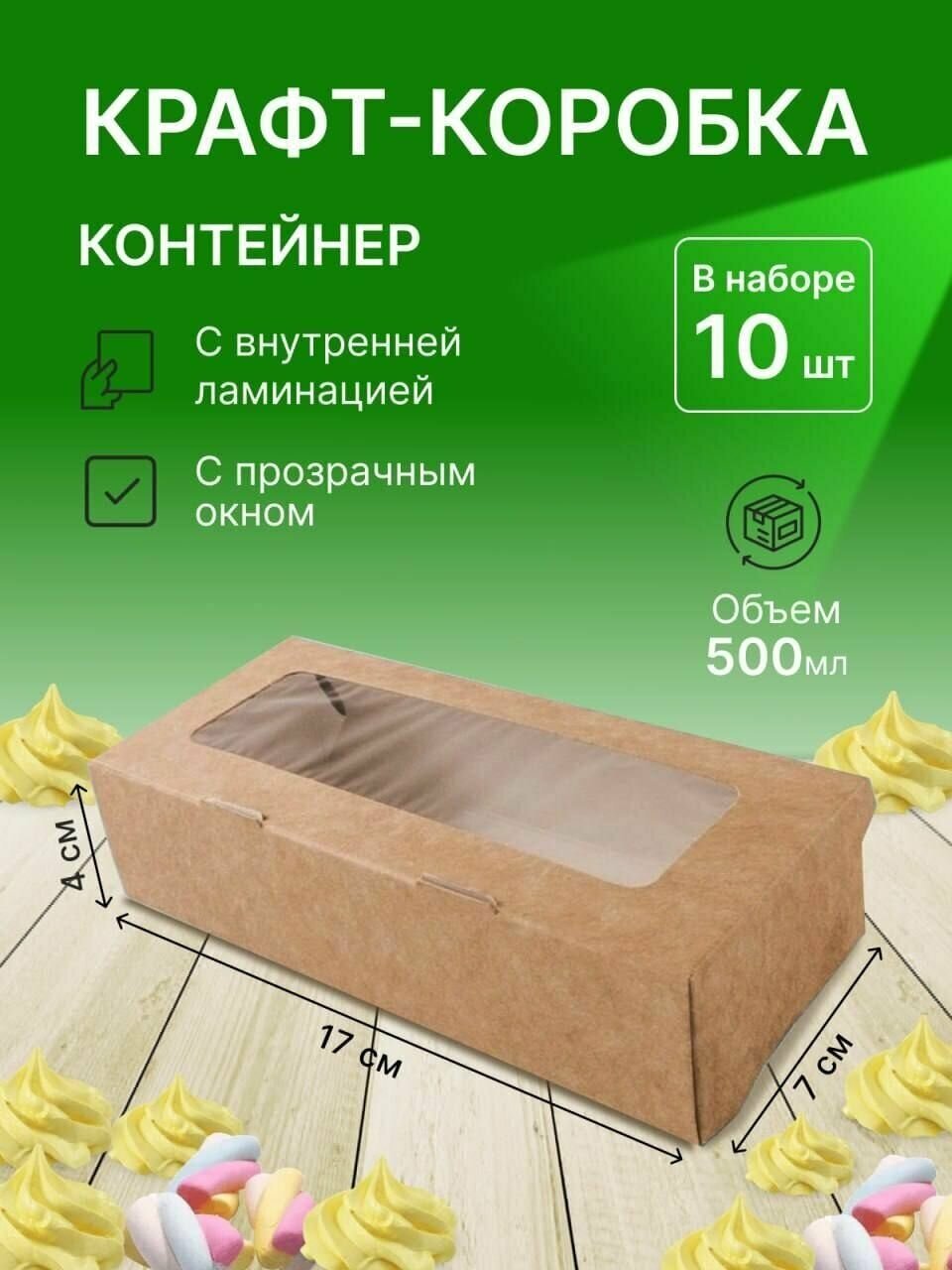 Коробки картонные крафт с окном (окошком) подарочные для десертов TABOX PRO, контейнер универсальный ламинированный 170*70*40, 10 штук