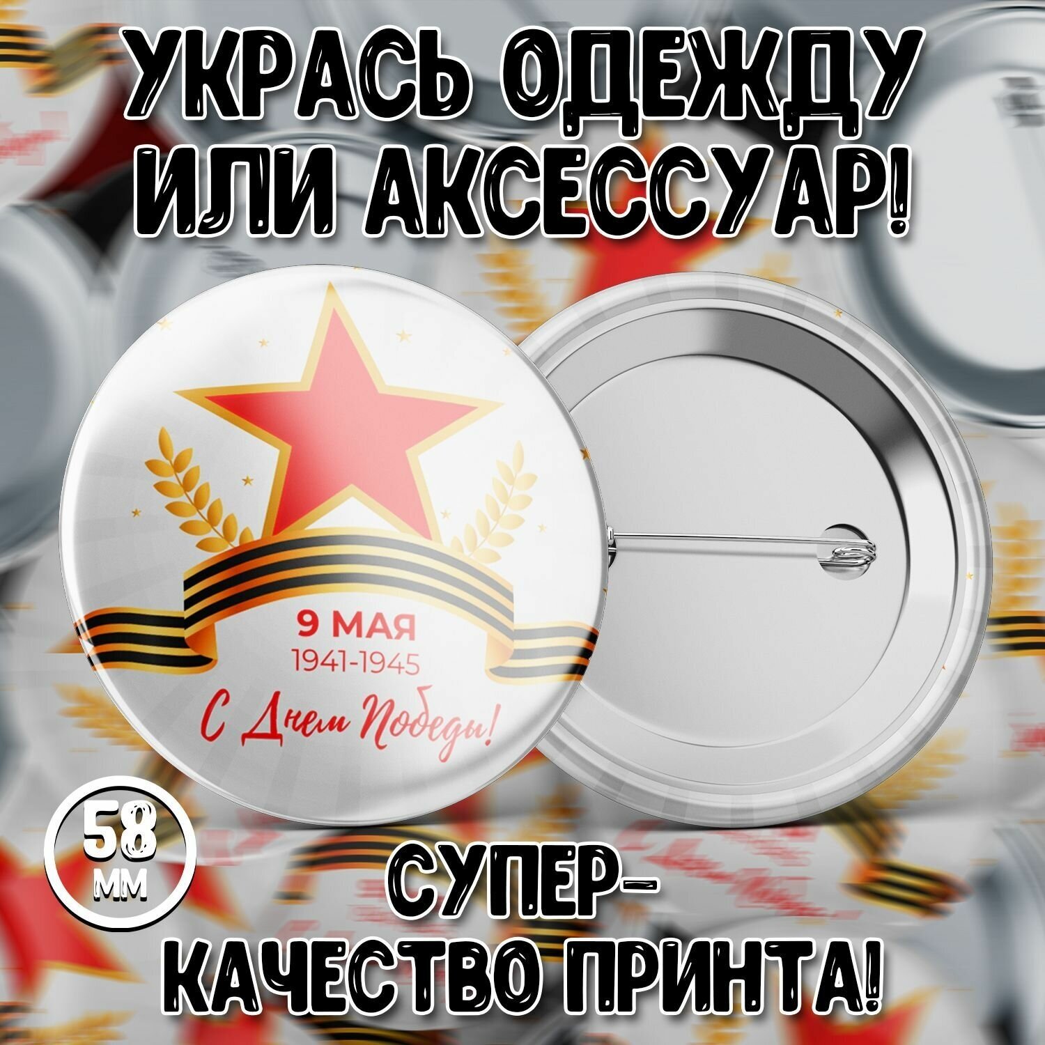 Закатной значок Forte Print "9 Мая / День победы" 58мм