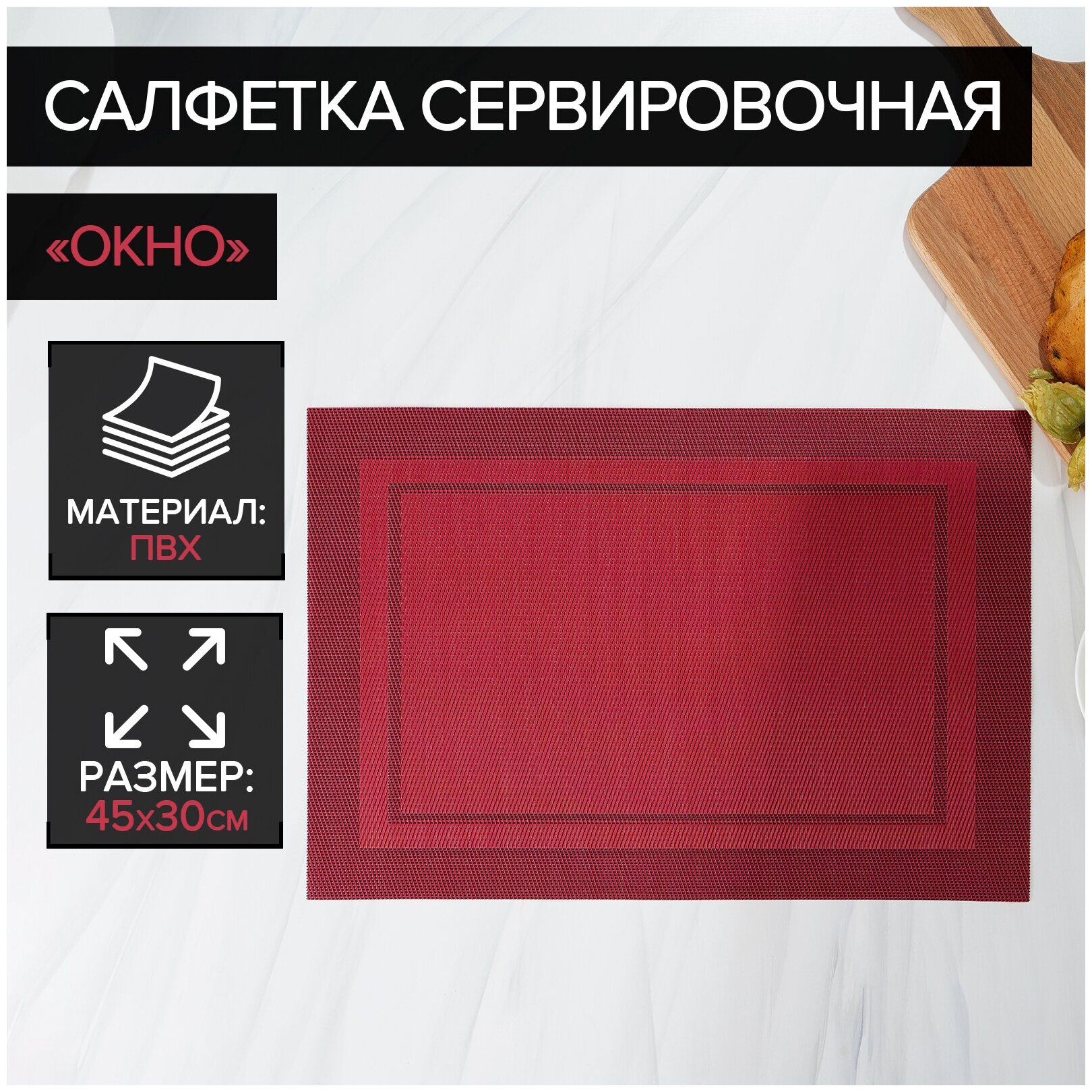 Салфетка сервировочная на стол «Окно», 45×30 см, цвет красный