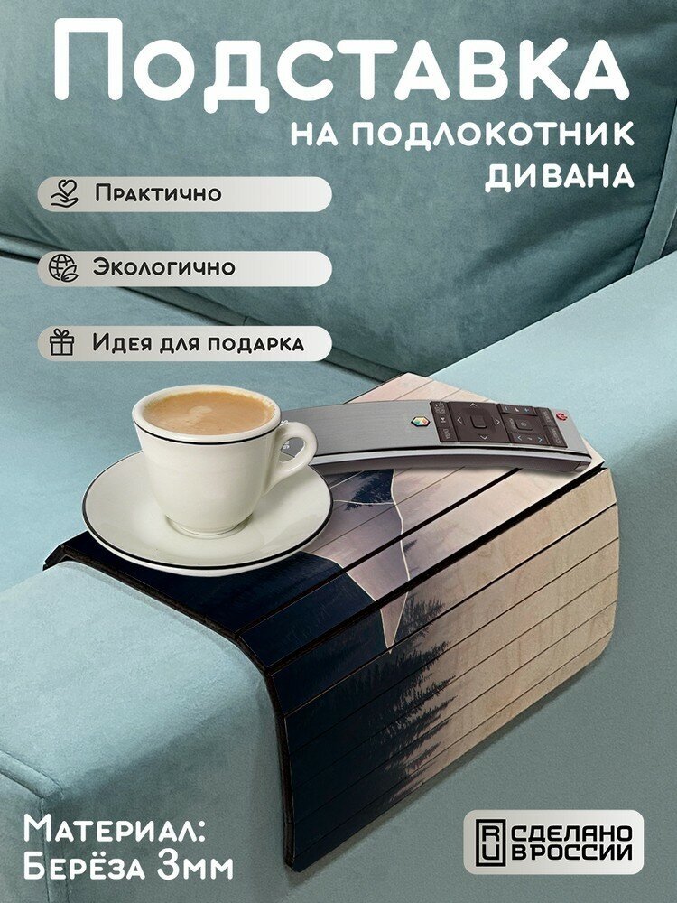 Деревянная подставка на подлокотник дивана, накладка, поднос с принтом пейзаж лес - 1105