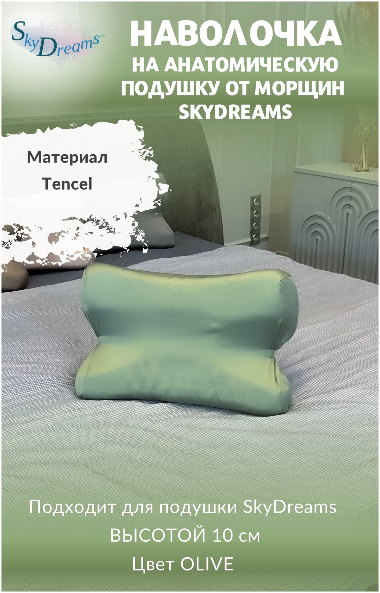 SkyDreams Наволочка на бьюти подушку от морщин сна, высота 10 см, цвет оливковый