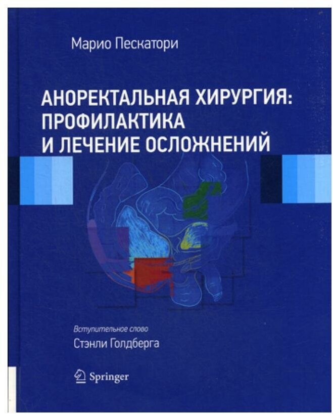 Аноректальная хирургия: профилактика и лечение осложнений