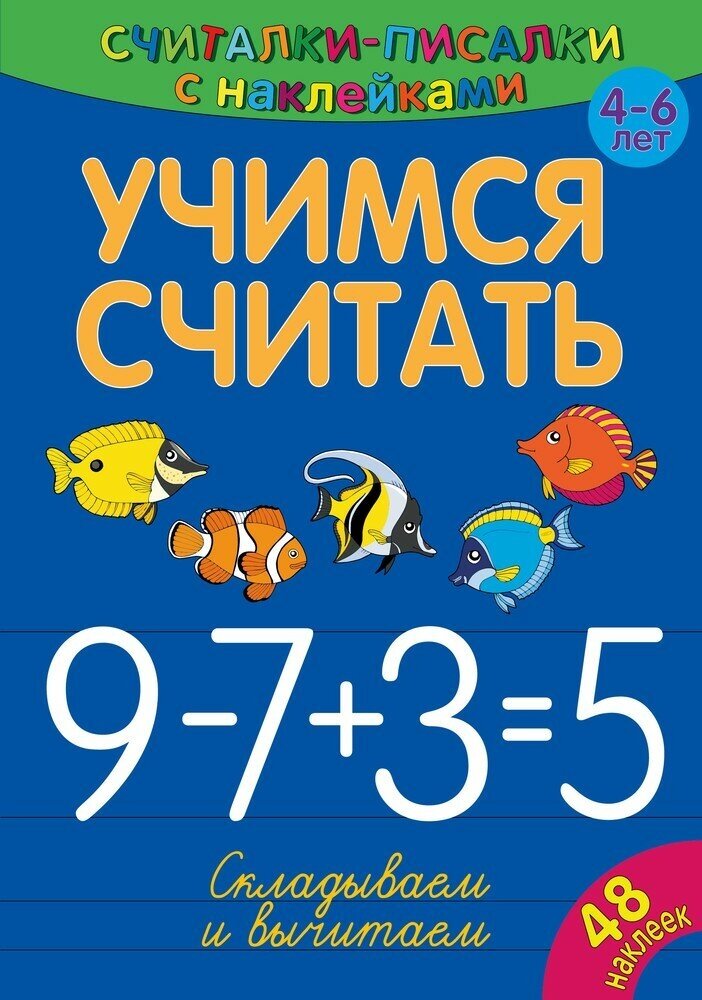Книга развивающая ND Play "Считалки-писалки". Учимся считать. Складываем и вычитаем. С наклейками (978-5-0010-7148-8)