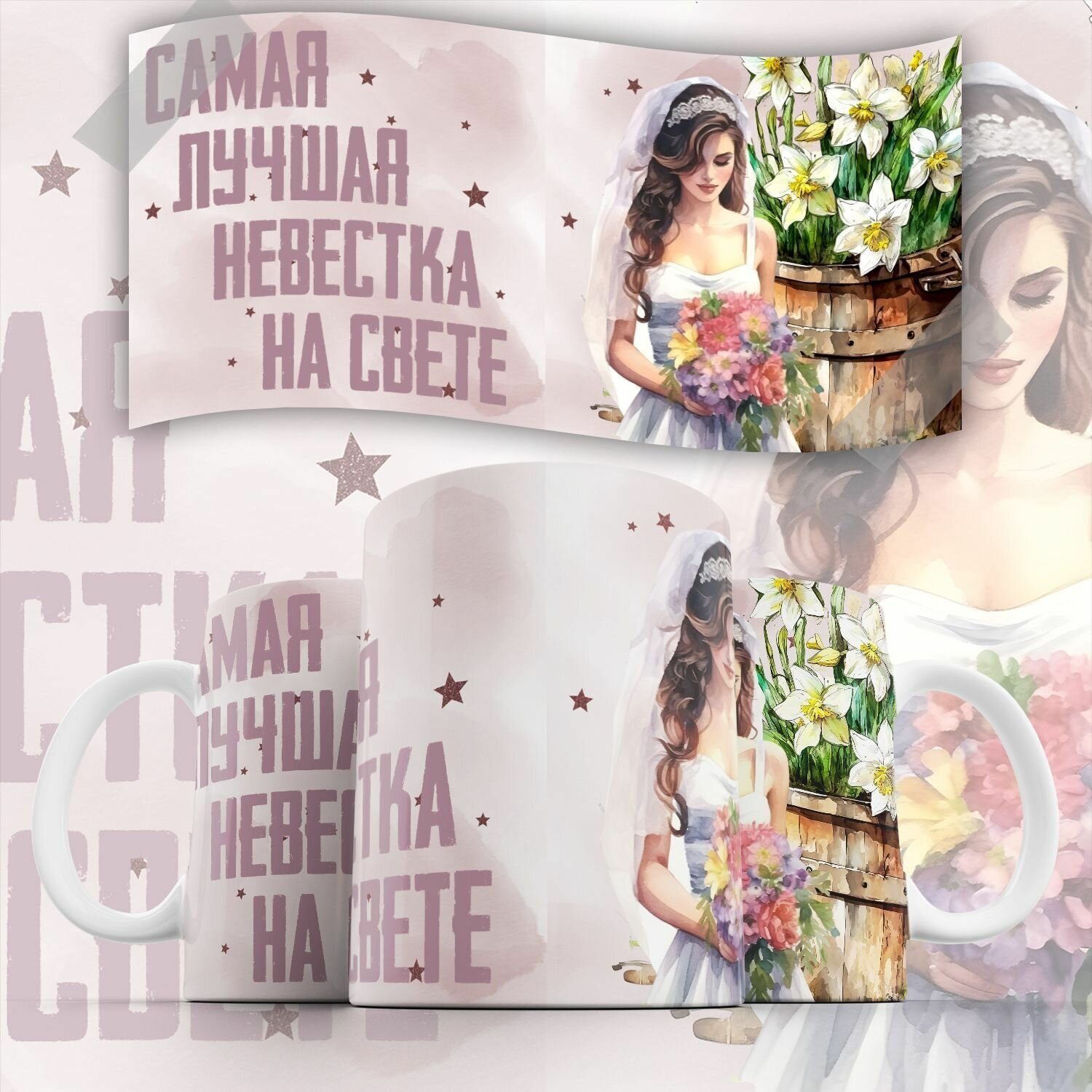 Кружка "Самая лучшая невестка" Forte Print 330мл