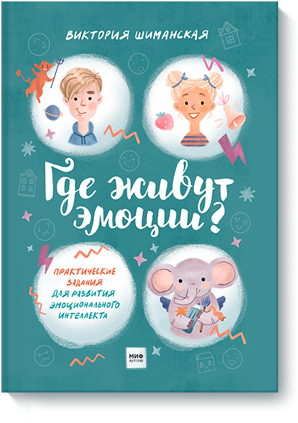 Где живут эмоции? Практические задания для развития эмоционального интеллекта