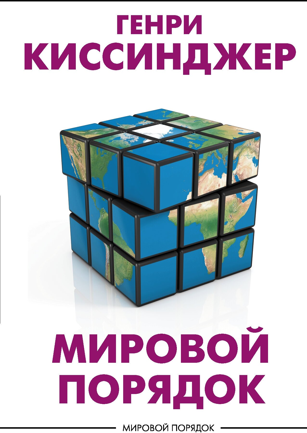 "Мировой порядок"Киссинджер Генри