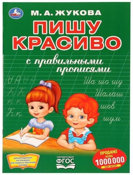 Жукова М. А. Пишу красиво. Раскраска с прописями