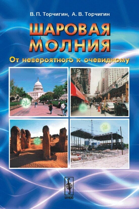 Шаровая молния: От невероятного к очевидному