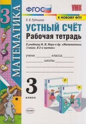 РабТетрадь 3кл ФГОС Рудницкая В. Н. Математика. Устный счет (к учеб. Моро М. И. ФПУ-2019), (Экзамен, 20