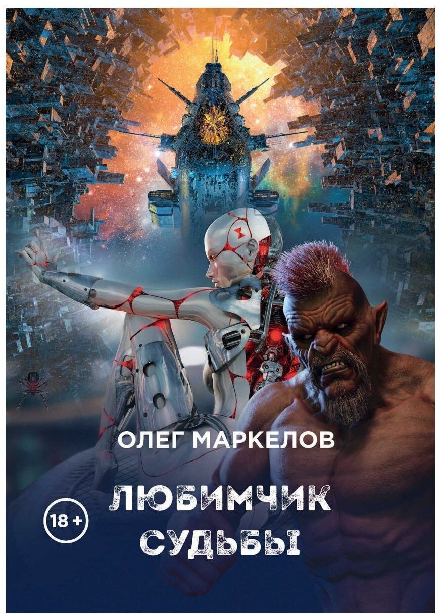 Любимчик судьбы