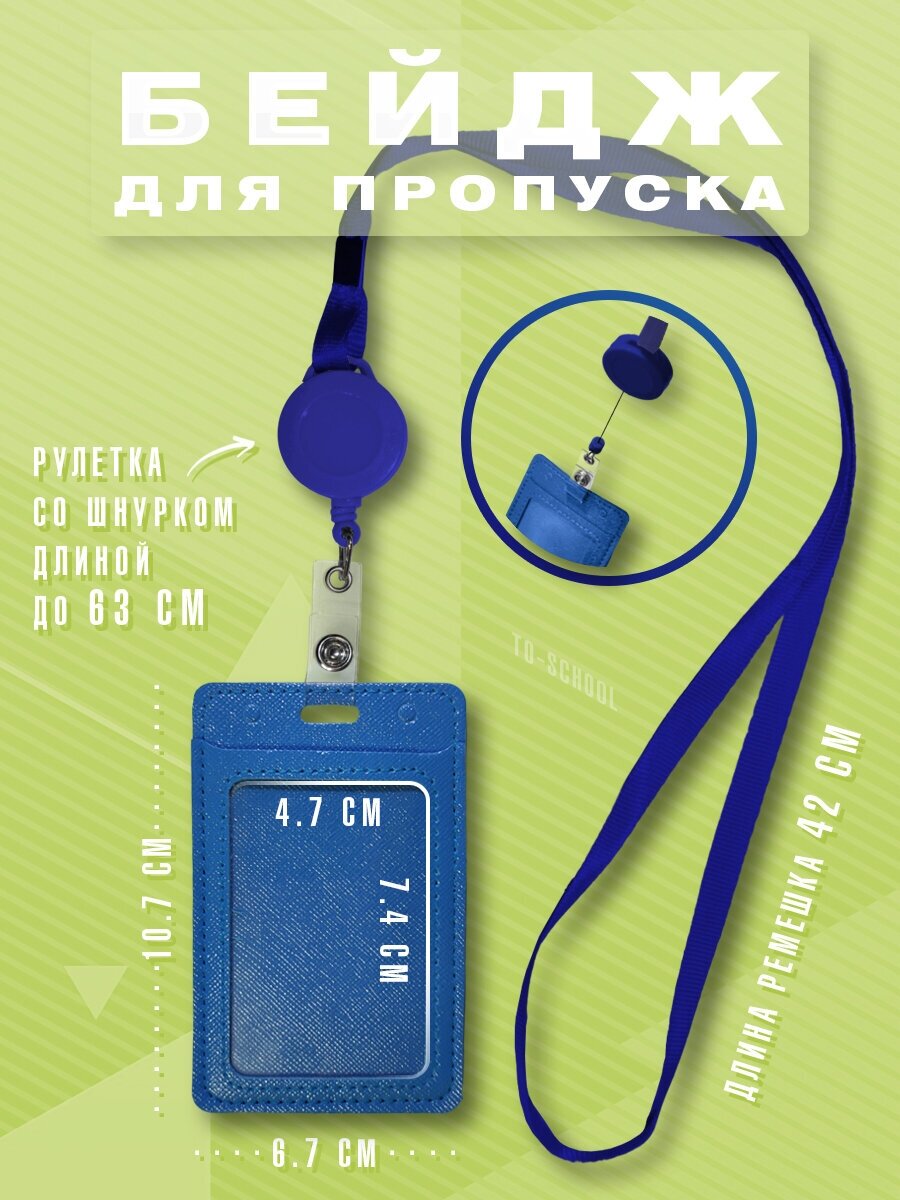 Бейдж / чехол для пропуска и карт с рулеткой - Голубой