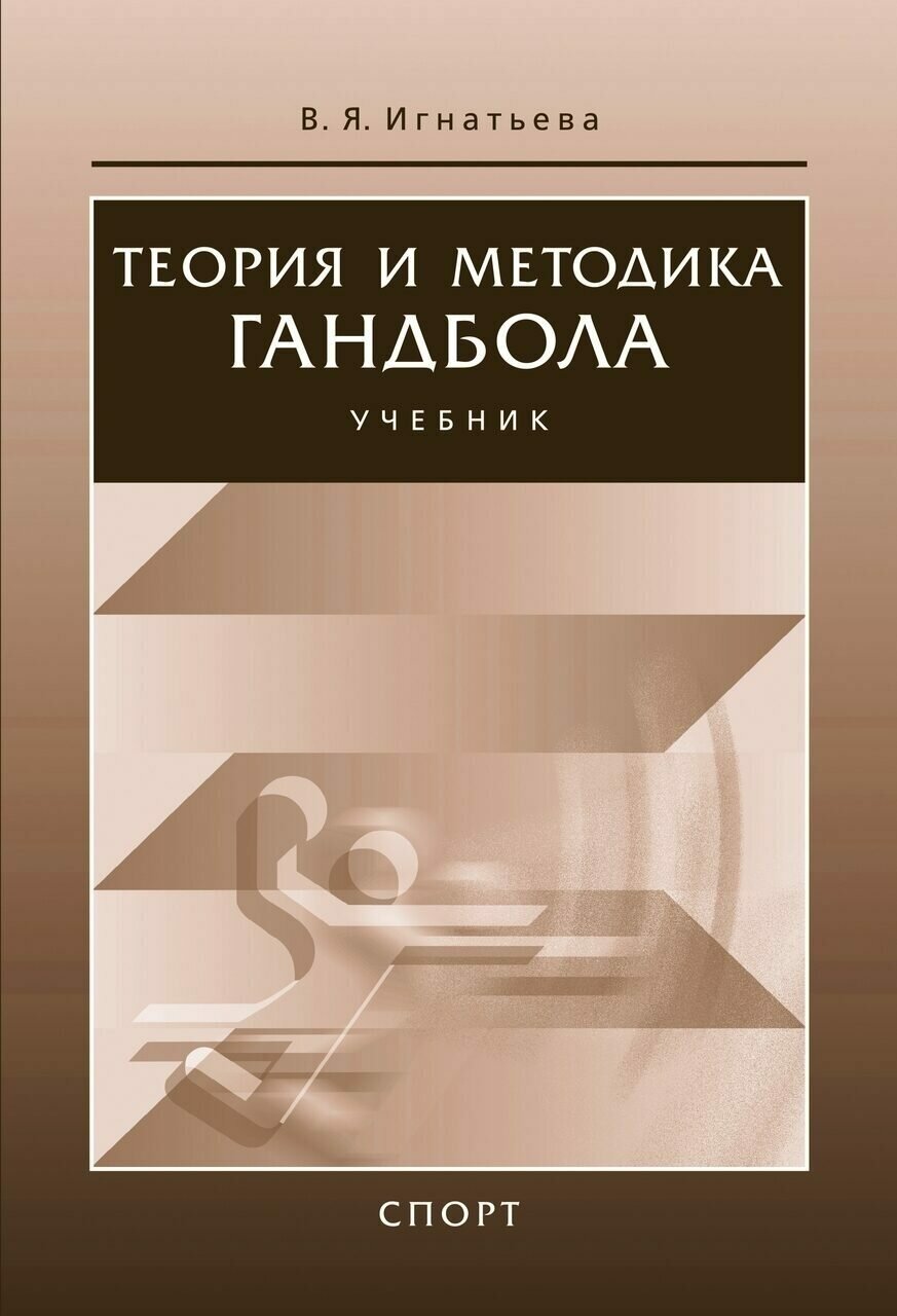 Книга "Теория и методика гандбола". Учебник В. Я. Игнатьева. 2016 г.