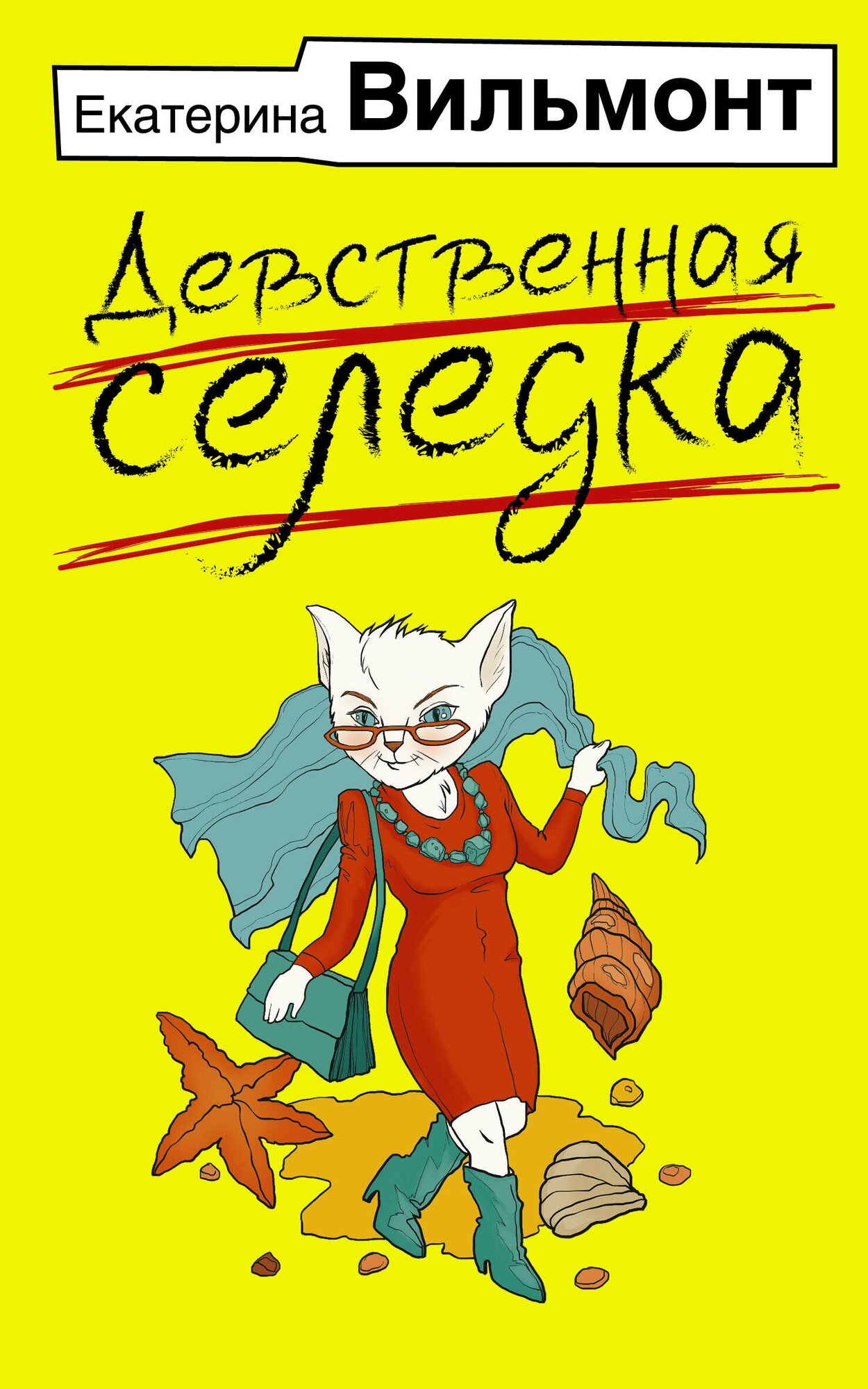 Девственная селедка Вильмонт Е. Н.