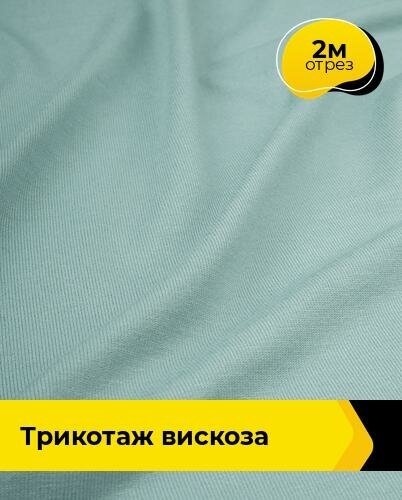 Ткань для шитья и рукоделия Трикотаж вискоза 200гр/м. кв, отрез 2 м*150 см, цвет мятный