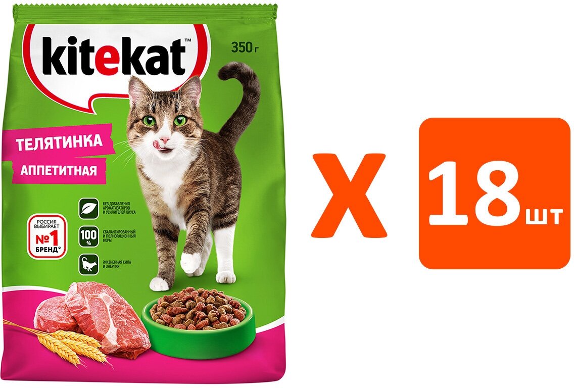 KITEKAT аппетитная телятинка для взрослых кошек (0,35 кг х 18 шт)