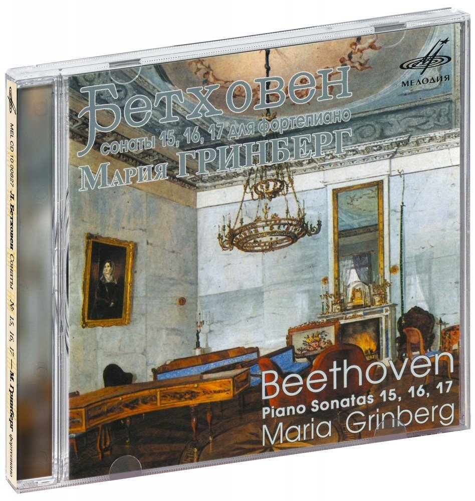 Классика. Людвиг ван Бетховен. Сонаты № 15, 16, 17. Гринберг Мария (CD) (СД диск, CD Box)