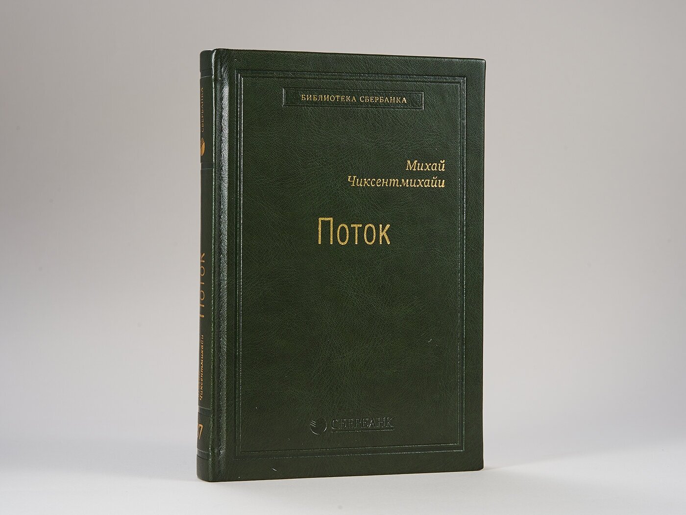Поток. Психология оптимального переживания. Том 37 (Библиотека Сбера)