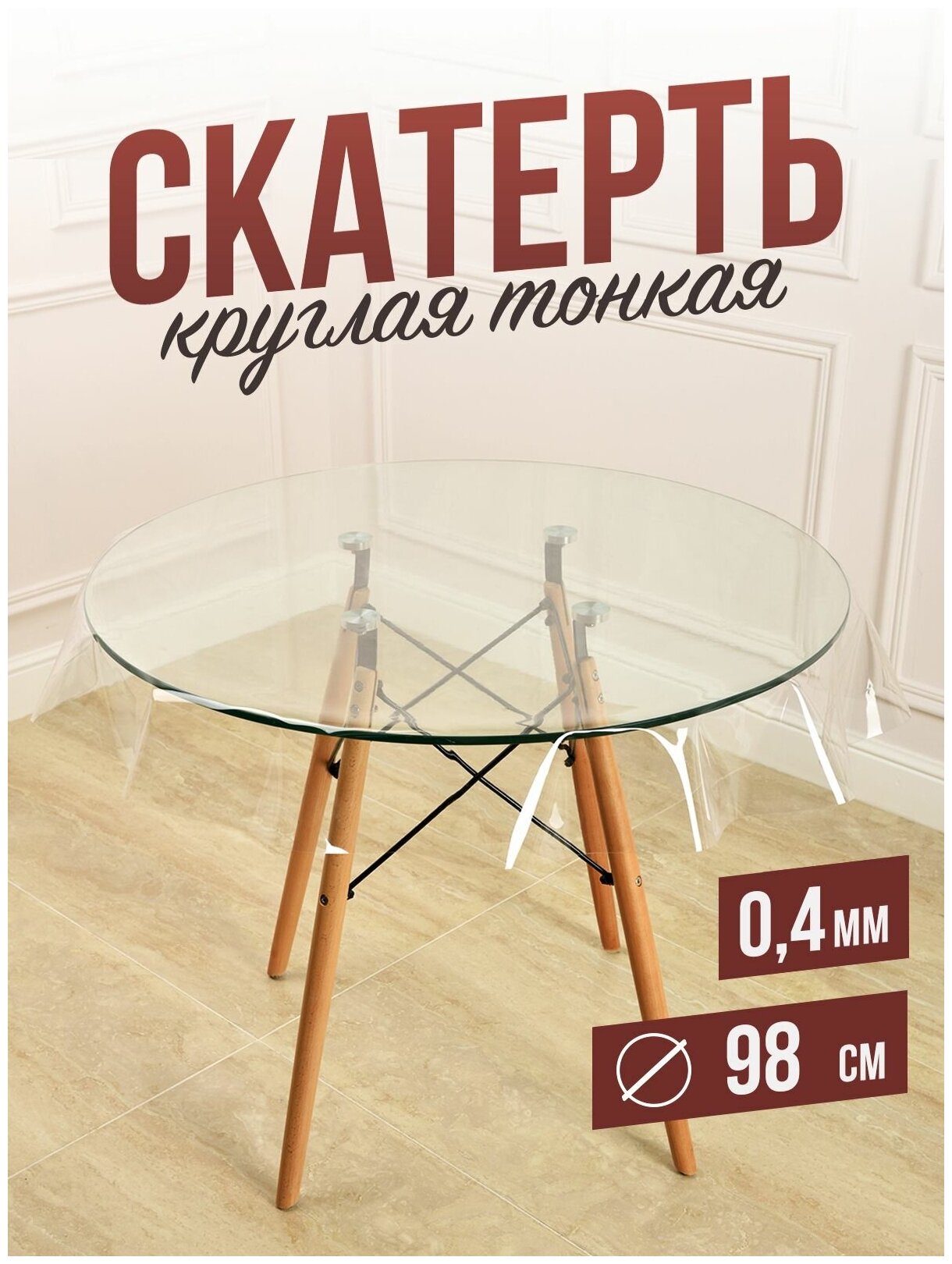 Круглая прозрачная скатерть гибкое стекло 0,4мм диаметр ПВХ 98см