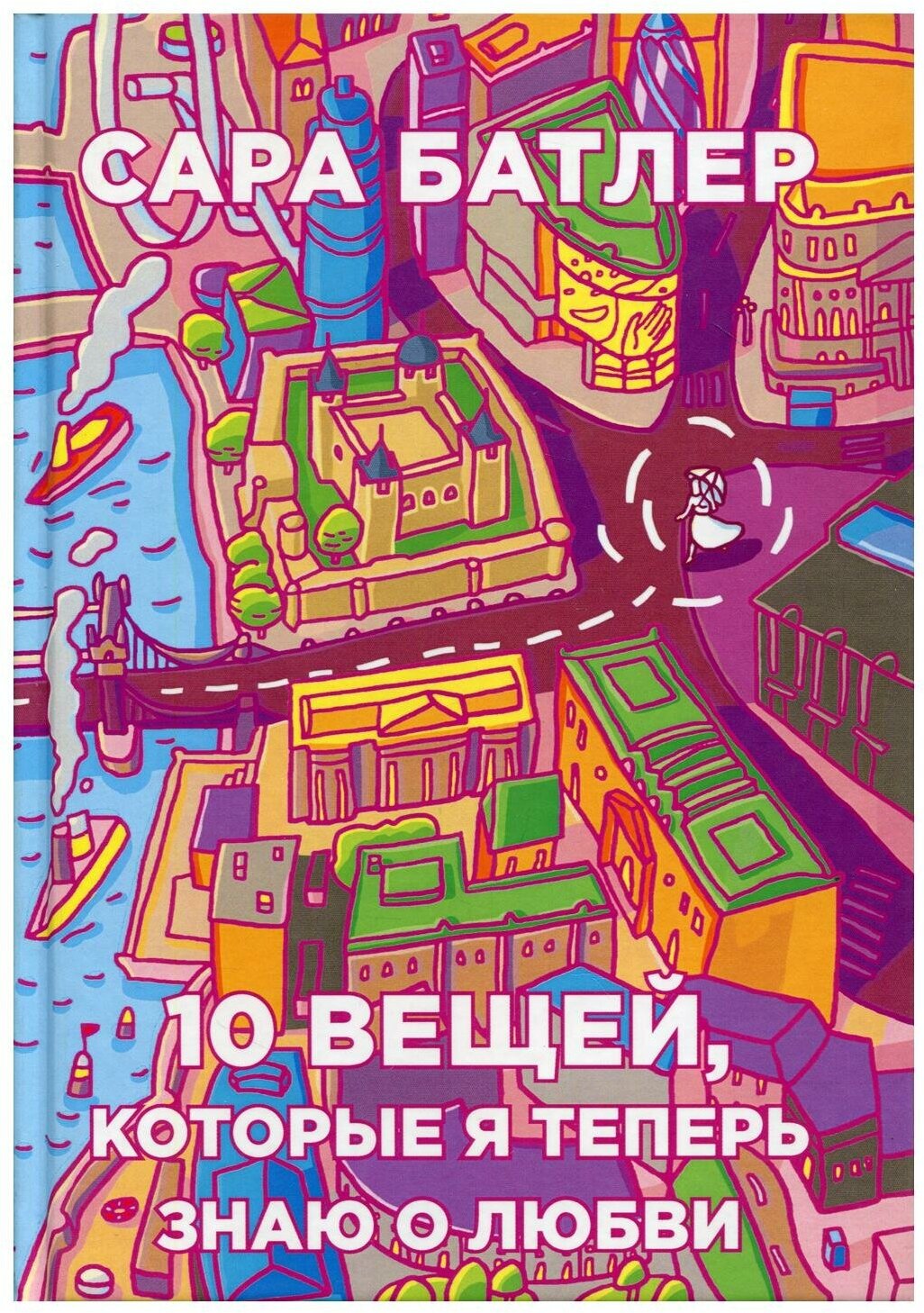 Десять вещей, которые я теперь знаю о любви