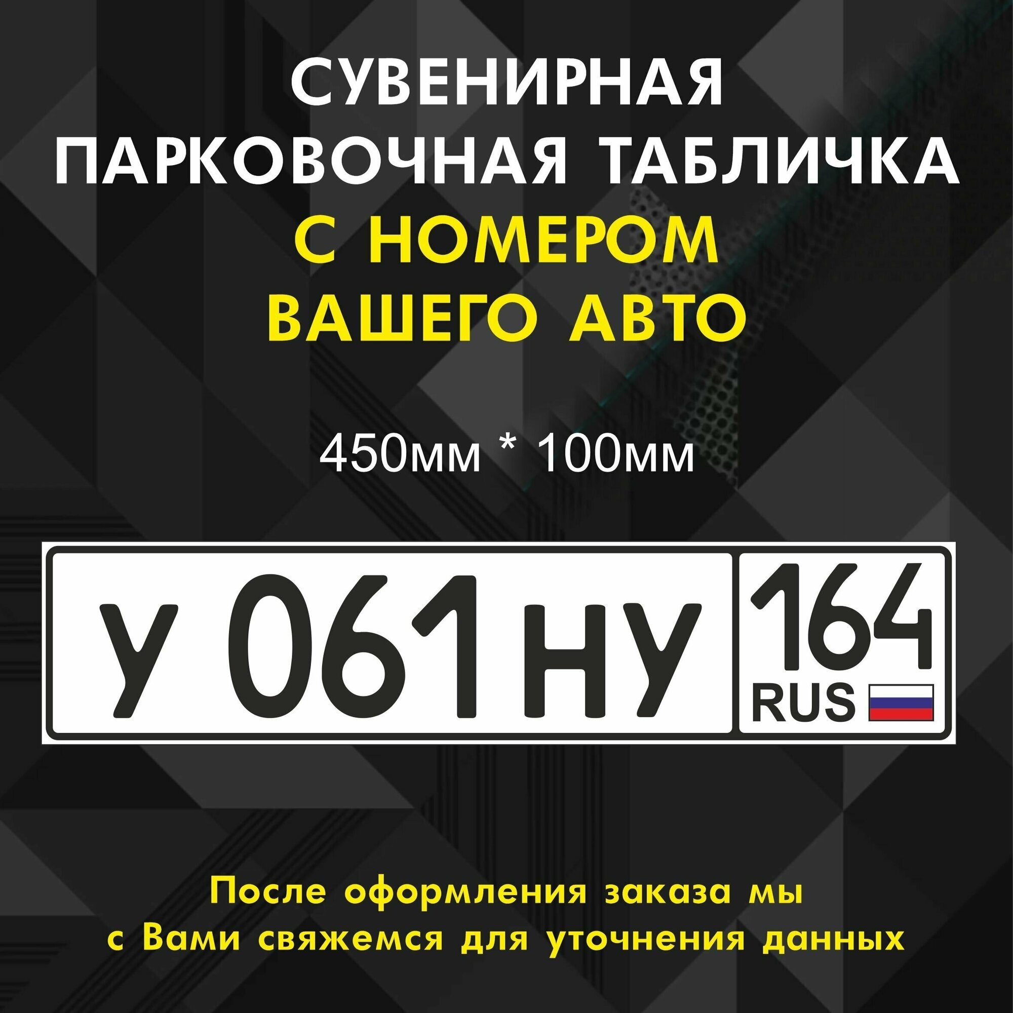 Табличка-сувенир "Место парковки с номером авто" 450 мм*100мм
