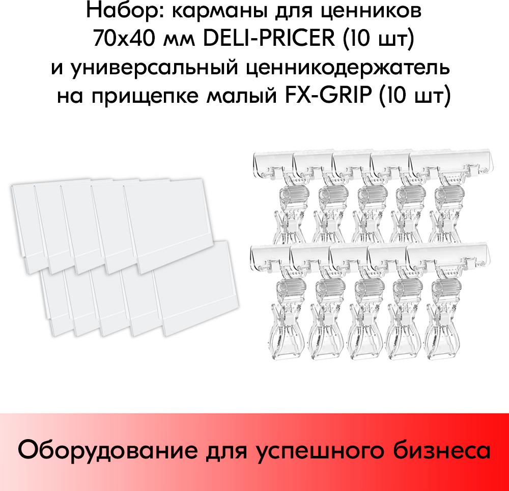 Набор Карманы для ценников 70*40мм DELI-PRICER-10 шт+Универс. держатель ценника FX-GRIP, Прозр-10 шт